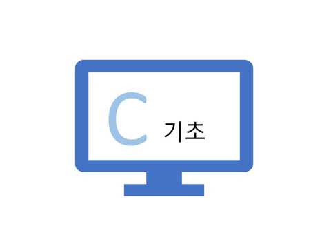 C언어 기초 개념 다지기 - Snug Archive