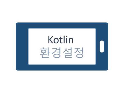 Kotlin 코틀린 프로그래밍 환경 설정하기(JDK, IDE 설치) - Snug Archive